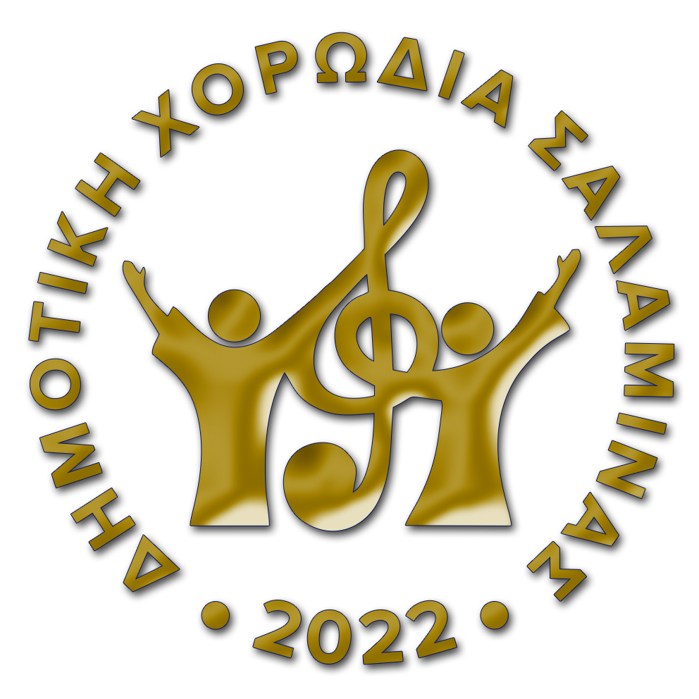 ΑΡΧΙΚΗ - ΔΗΜΟΤΙΚΗ ΧΟΡΩΔΙΑ ΣΑΛΑΜΙΝΑΣ